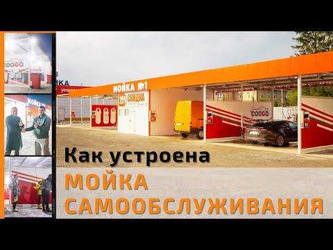 Как устроена 6 постовая мойка самообслуживания, сколько приносит, срок окупаемости