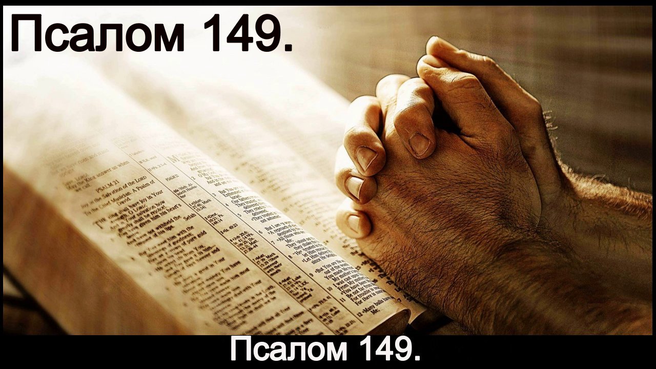 Псалом 149.