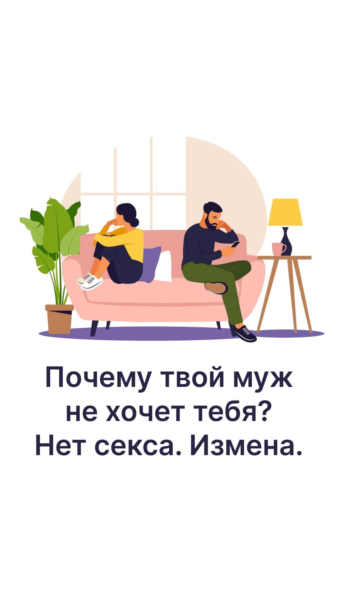 Почему твой муж не хочет тебя? Нет секса. Измена.