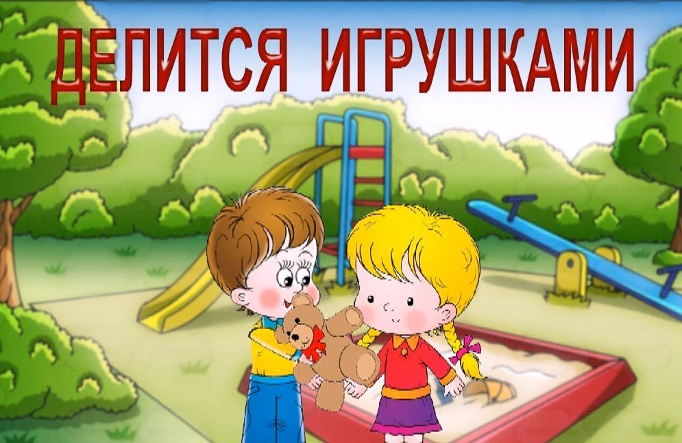 Делиться игрушками