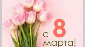 С 8 МАРТА! С МЕЖДУНАРОДНЫМ ЖЕНСКИМ ДНЁМ! КРАСИВОЕ МУЗЫКАЛЬНОЕ ПОЗДРАВЛЕНИЕ!