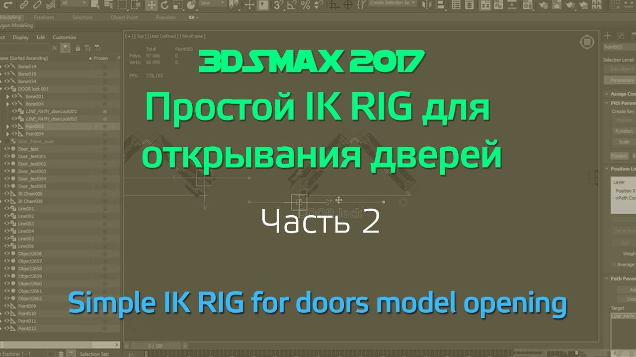 3DsMAX2017 | Создание Рига Дверей (Кости и простая кинематика IK) - Часть 02