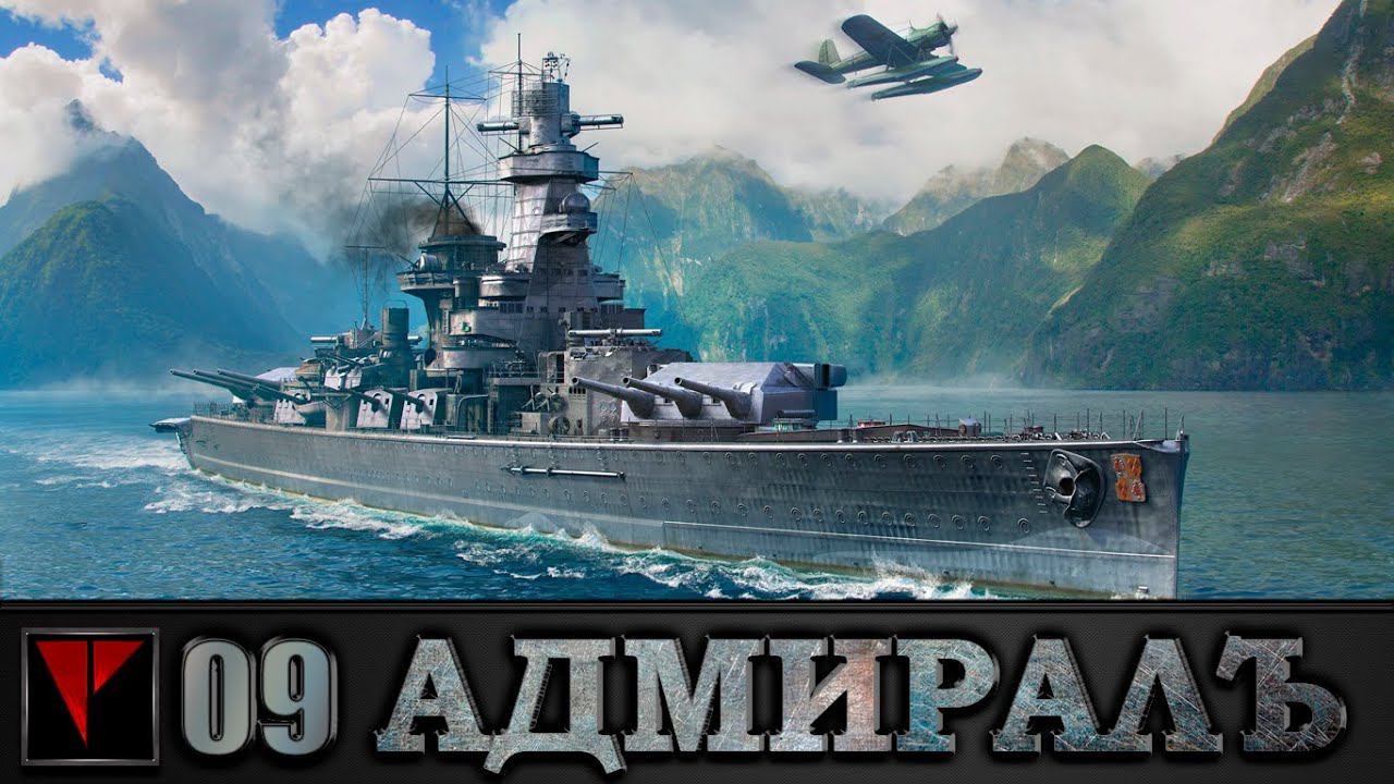 Адмиралъ: World of Warships #09