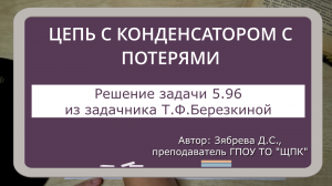 ЦЕПЬ С КОНДЕНСАТОРОМ С ПОТЕРЯМИ. Решение задачи 5.96