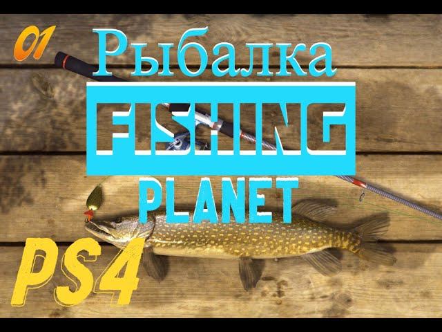 Fishing Planet на PS4 Slim 1 серия