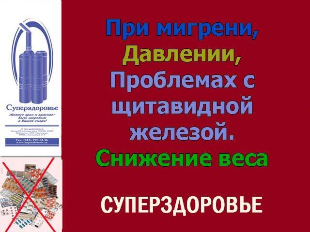 Гипотония, щитовидная железа проблемная, вес помог дыхательный тренажер ТУИ Букина, Суперздоровье