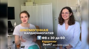 Аритмогенная кардиомиопатия. Повышение ФВ с 30 до 60. Кардиолог. Эхокардиография ДО и ПОСЛЕ лечения