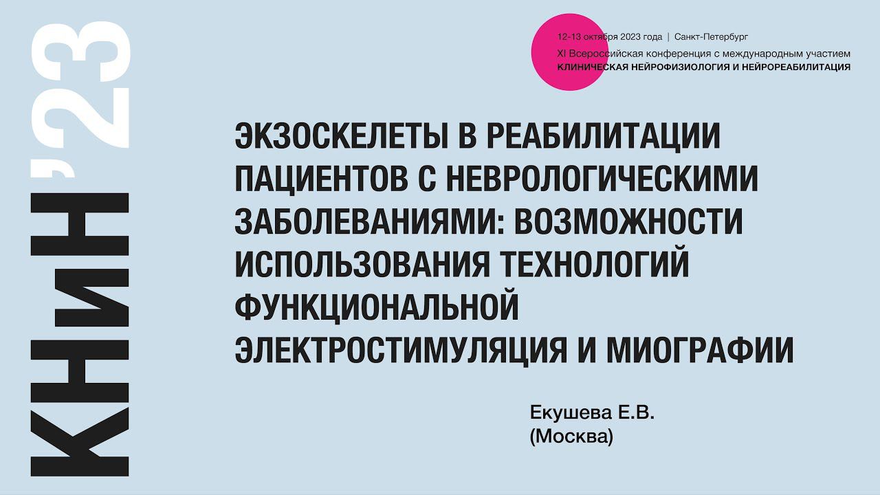 Экзоскелеты в реабилитации пациентов с неврологическими заболеваниями. Екушева Е. В.