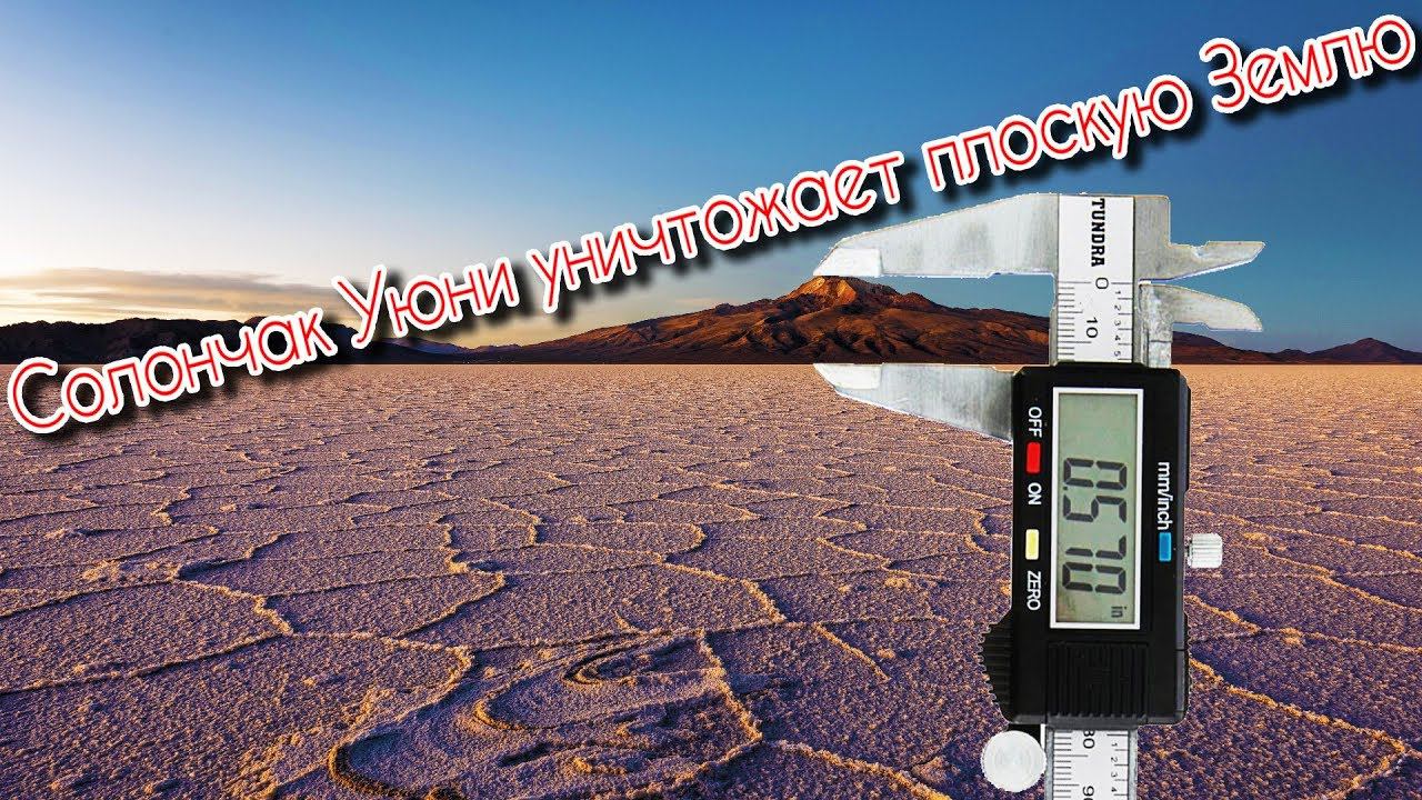 Солончак Уюни уничтожает плоскую Землю!