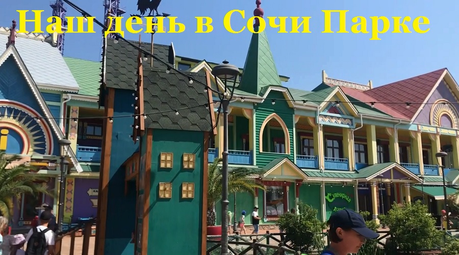 Весь день в Сочи Парке