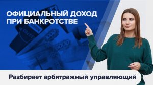 ОФИЦИАЛЬНЫЙ ДОХОД ПРИ БАНКРОТСТВЕ. Что будет с официальным доходом при банкротстве? 18+