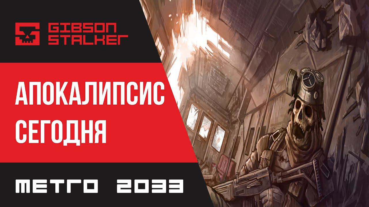 METRO 2033 - АПОКАЛИПСИС СЕГОДНЯ ► УРОВЕНЬ ХАРДКОР
