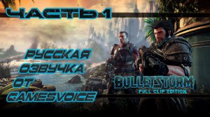 BulletStorm: Full Clip Edition (2017) ► Часть 01 ● Русская озвучка от GamesVoice