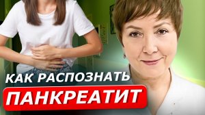 ПАНКРЕАТИТ | Важная информация о заболевании поджелудочной железы