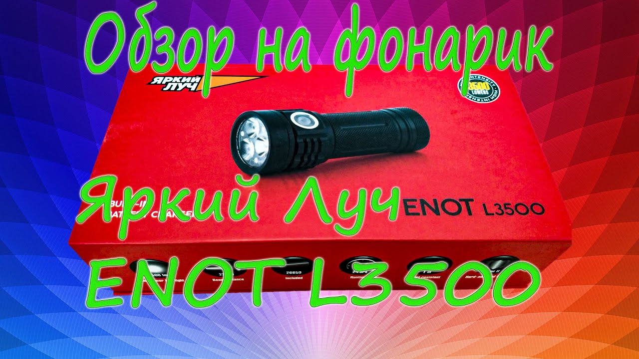 Обзор на Фонарь ЯРКИЙ ЛУЧ L-3500 ENOT