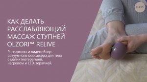 РАСПАКОВКА И ВИДЕООБЗОР ВАКУУМНОГО МАССАЖЕРА RELIVE | РАССЛАБЛЯЮЩИЙ МАССАЖ СТОП | OLZORI.RU