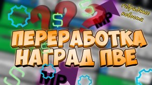 переработка наград пве варфейс.удаление системы крафта карточек с оружием в скором обновлении