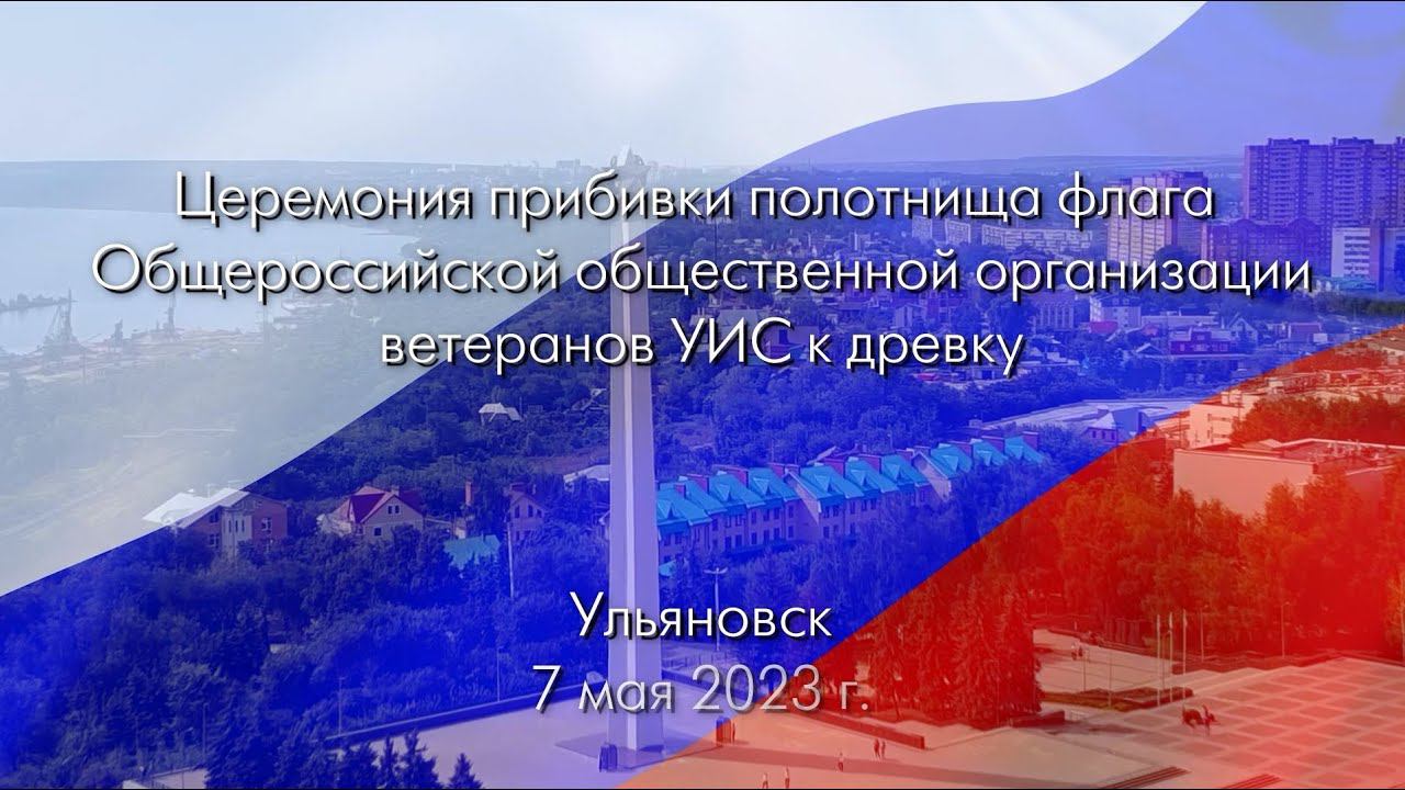 Церемония прибивки полотнища флага Общероссийской организации ветеранов УИС к древку. 7 мая 2023 г.