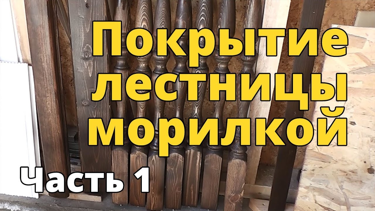 Покрытие лестницы морилкой перед лакированием