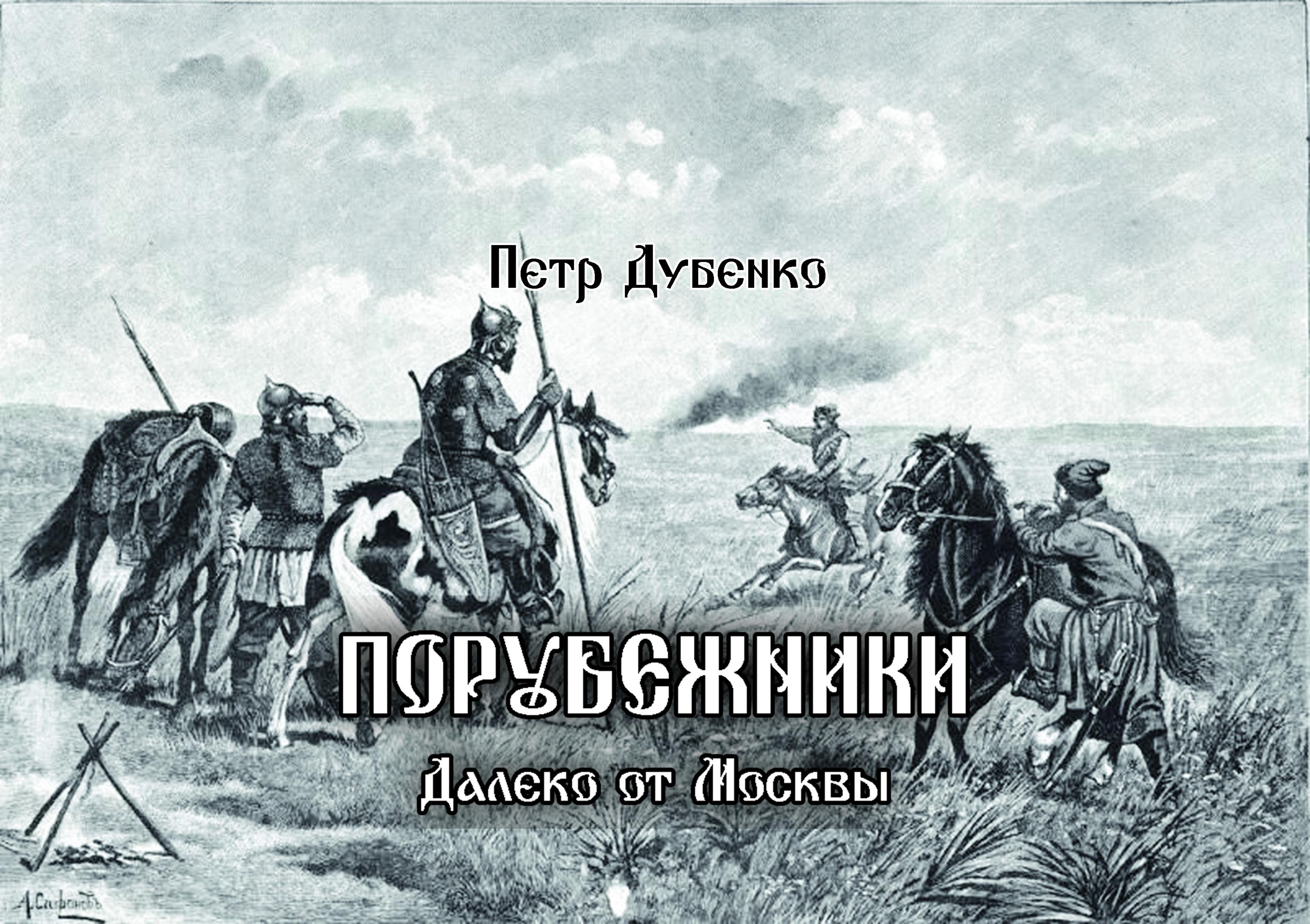 Исторический роман "Порубежники. Далеко от Москвы" (Глава 1)