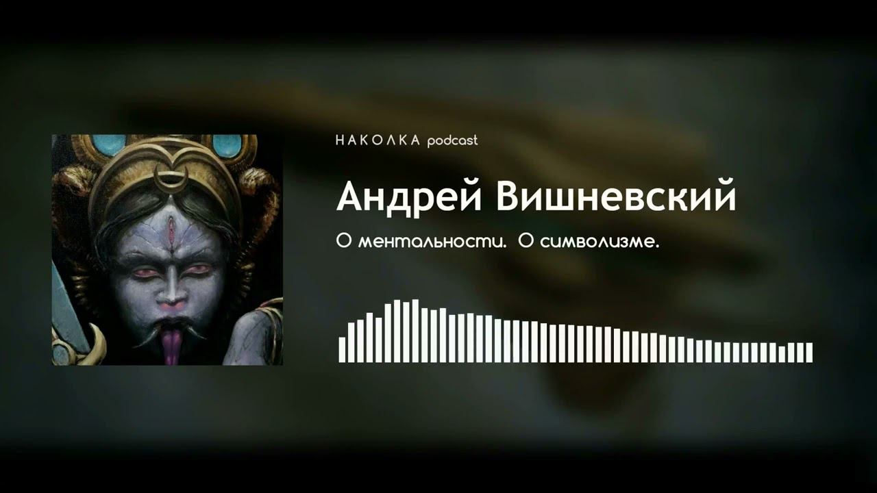 #11. А_Вишневский - О ментальности и о символизме