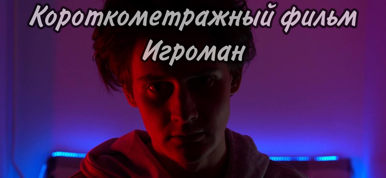 Короткометражный фильм "Игроман" - смотреть видео онлайн от «gudonis» в ...