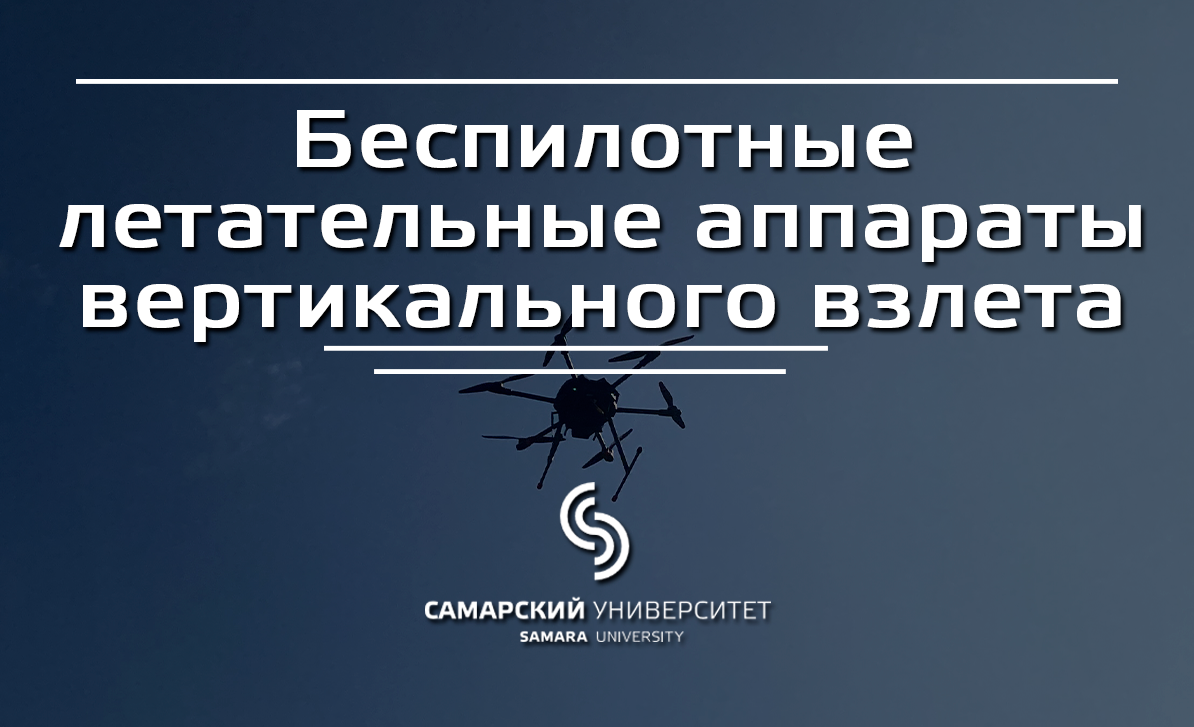 Трейлер " Беспилотные летательные аппараты вертикального взлета"