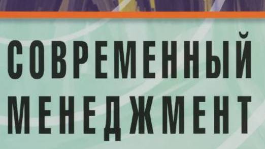 Современный менеджмент Лекция 1, часть 1