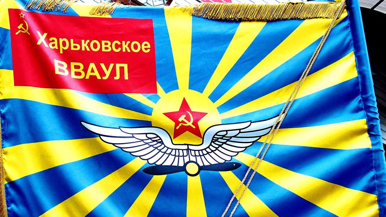 ХВВАУЛ с 35 летием