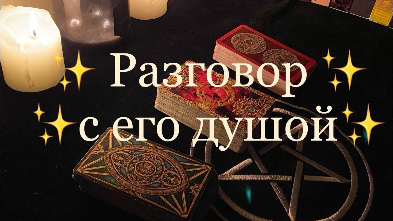 Таро. Разговор с его душой ✨✨