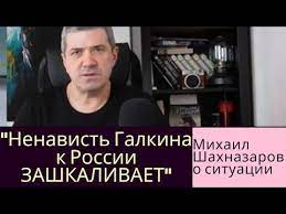 Михаил Шахназаров объяснил ненависть уехавшего в Израиль Галкина. .mp4