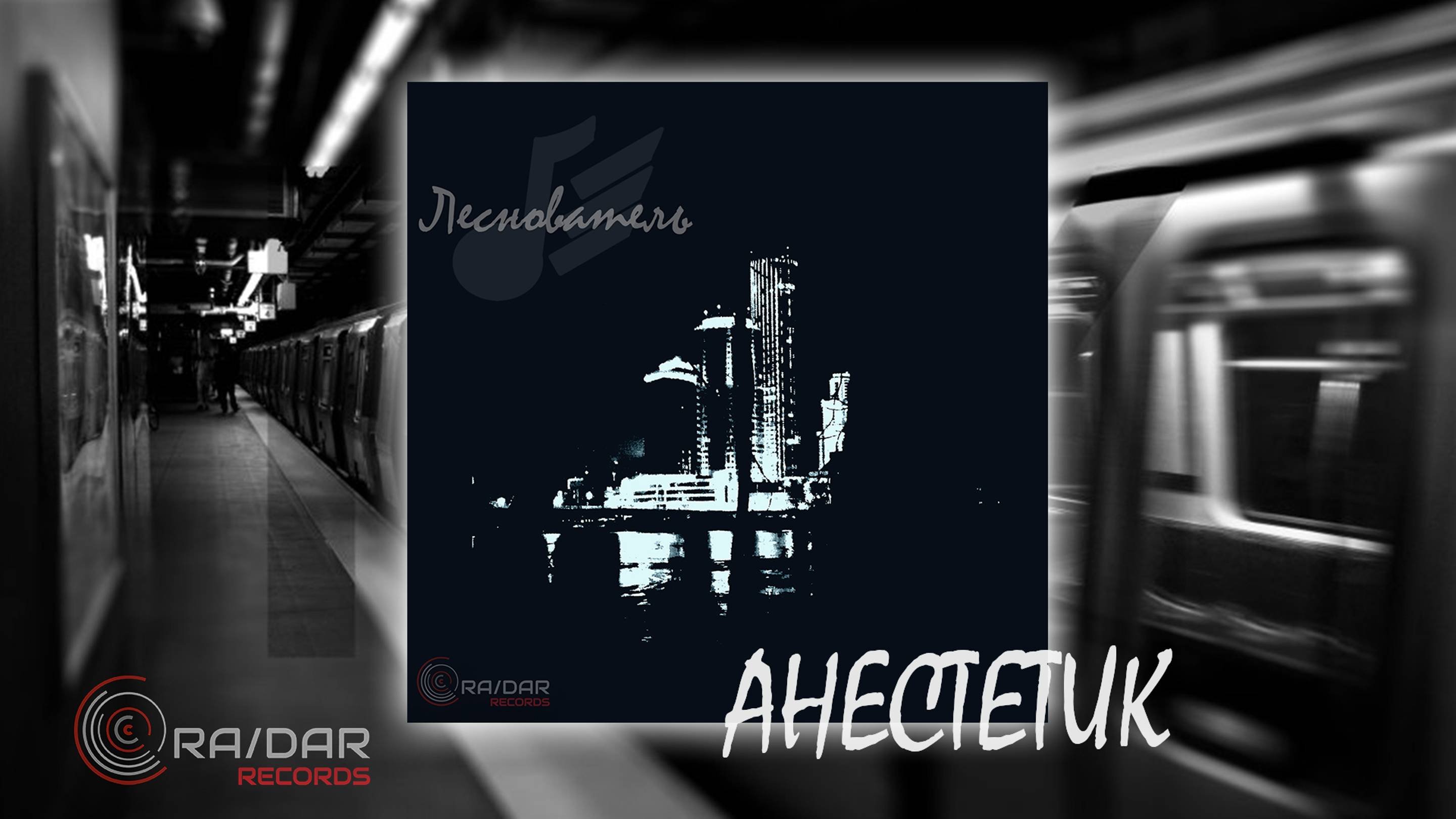 Леснователь - Анестетик [Audio | Luric]