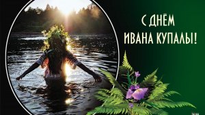 _На кого водица попадет._С днем Ивана- Купала!