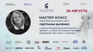 Мастер-класс режиссёра неигрового кино Светланы Быченко