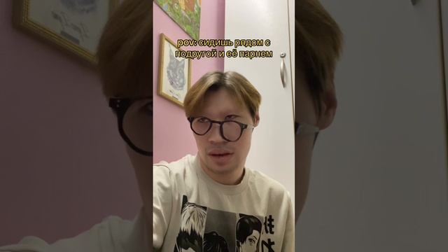 Когда сидишь рядом с подругой и её парнем ? #юкан #shorts #reels #юмор #tiktok #прикол #комедия