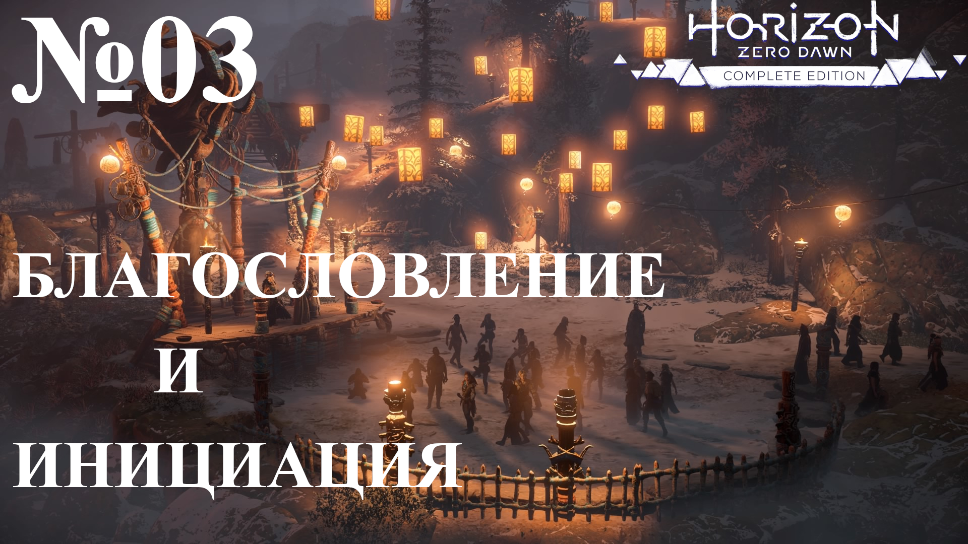 Horizon Zero Dawn №03 БЛАГОСЛОВЛЕНИЕ И ИНИЦИАЦИЯ (НОВАЯ ИГРА +)