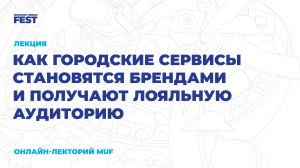 Как городские сервисы становятся брендами и получают лояльную аудиторию?