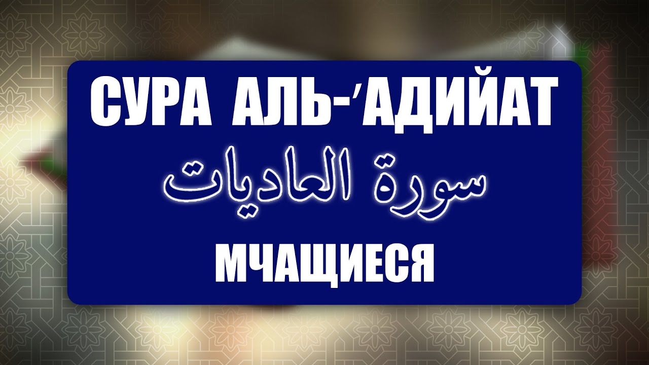 Выучите Коран наизусть | Каждый аят по 10 раз 🌼 | Сура 100 Аль-Адийат (Скачущие)