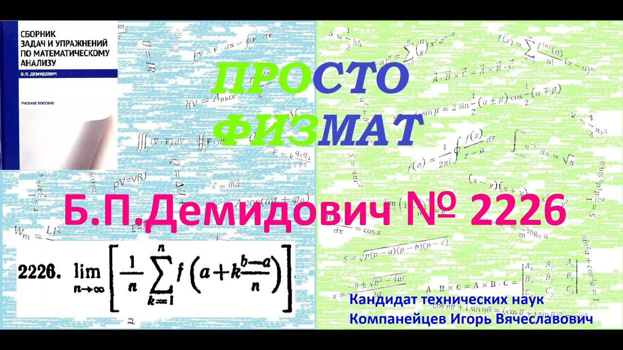 № 2226 из сборника задач Б.П.Демидовича (Определённые интегралы).