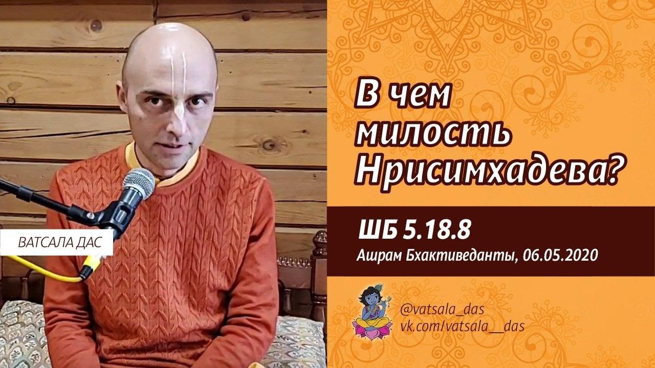 ШБ 5.18.8 В чем милость Нрисимхадева? (06.05.2020, Ашрам Бхактиведанты). Ватсала дас