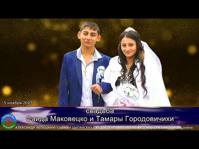 свадьба Саид и Тамара (Поворино) 5 ноября 2017