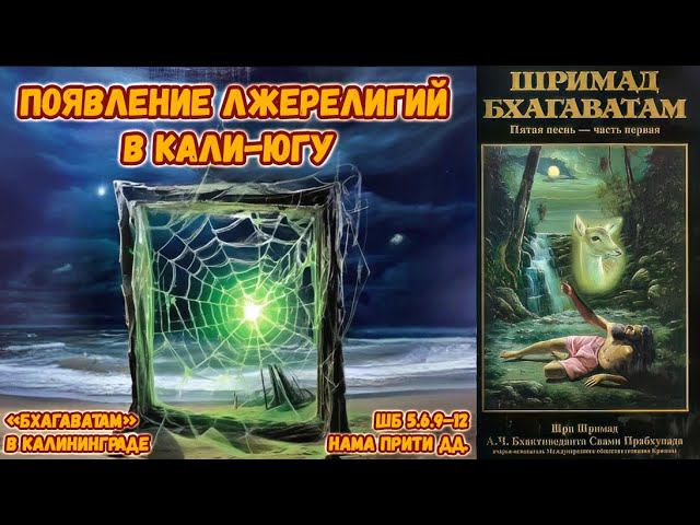 Появление лжерелигий в Кали-югу. Нама Прити дд. ШБ.5.6.9–12