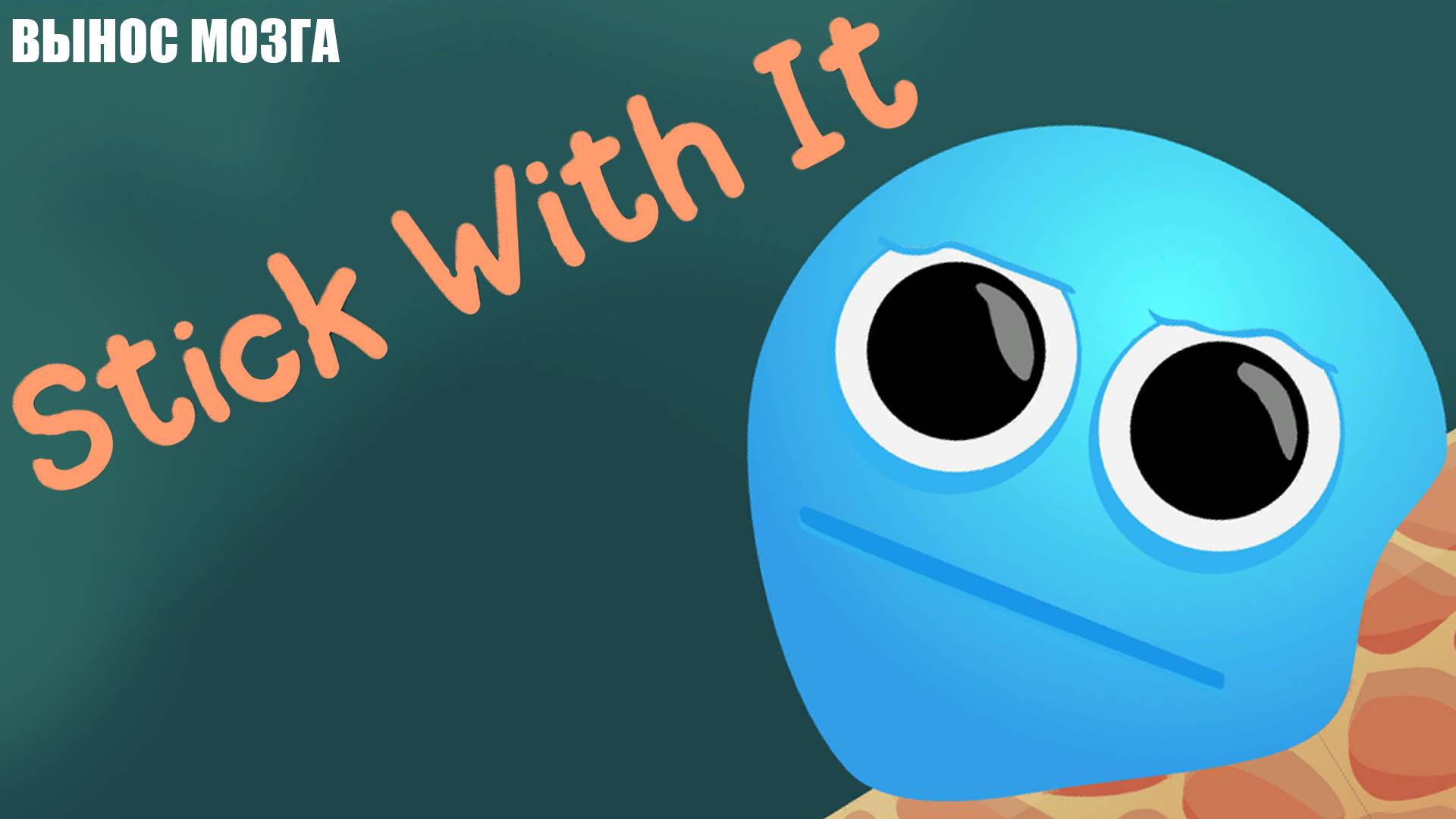 ЭТУ ИГРУ НЕВОЗМОЖНО ПРОЙТИ! САМАЯ СЛОЖНАЯ ИГРА! (STICK WITH IT)