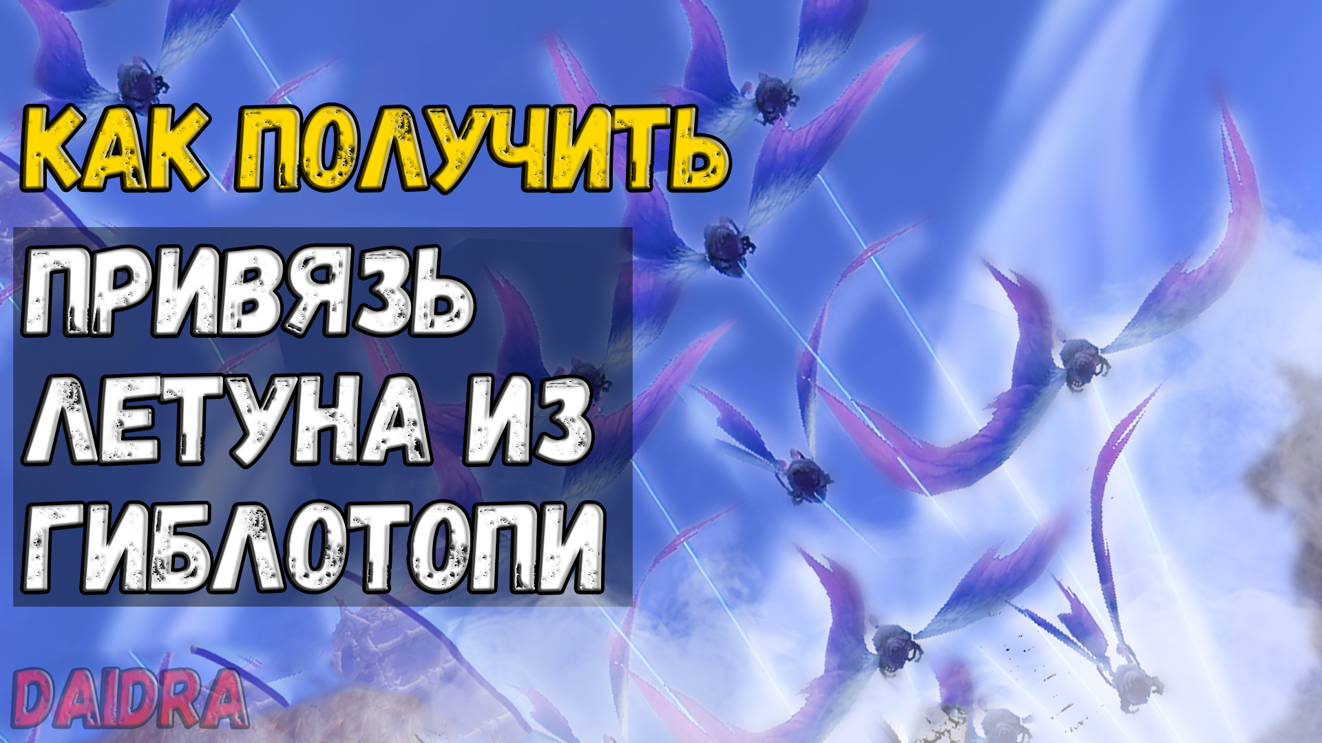 Светоспинки на привязи [ИГРУШКА] - WoW Shadowlands