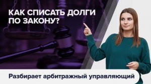 Как ЮРИСТЫ ОБМАНЫВАЮТ должников: оптимизация задолженности и комфортная рассрочка 18+