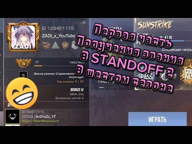 Получаем звание в STANDOFF 2!