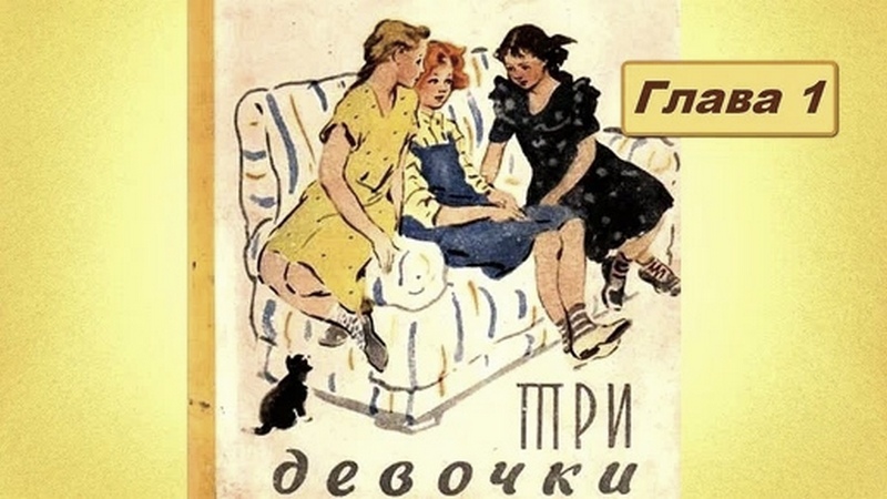 Аудиокнига. Елена Верейская повесть "Три девочки" Глава 1