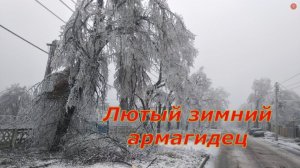 Маленький армагиздец!