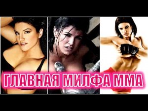 ГЛАВНАЯ МИЛФА ММА - ДЖИНА КАРАНО (ДОКУМЕНТАЛЬНЫЙ ФИЛЬМ НА РУССКОМ)