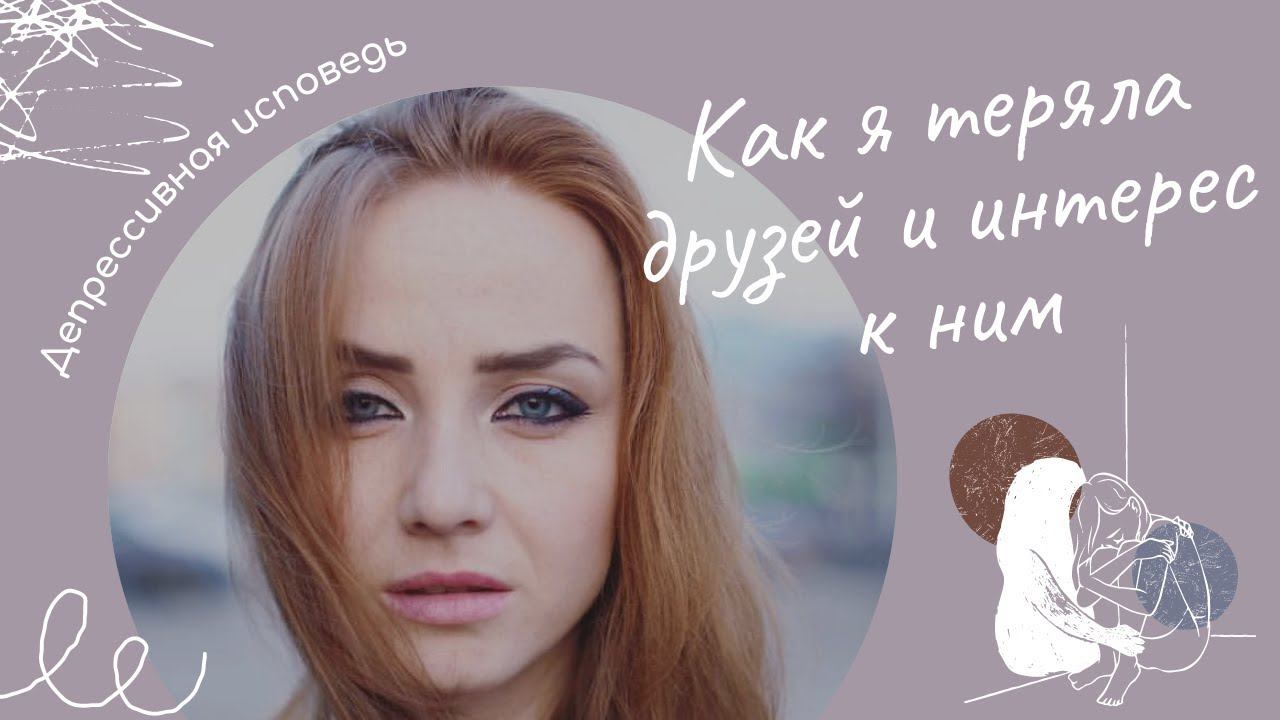 Депрессивная исповедь: как я теряла людей и к каким выводам пришла